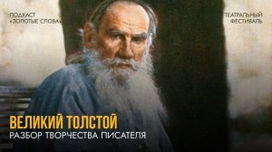 Аудиоподкаст «Золотые слова». Великий Толстой: разбор творчества писателя