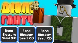 😨ЭТО РАБОЧИЙ ДЮП Bone Blossom В Grow a Garden в Роблокс! Как получить много бон блоссома расти сад