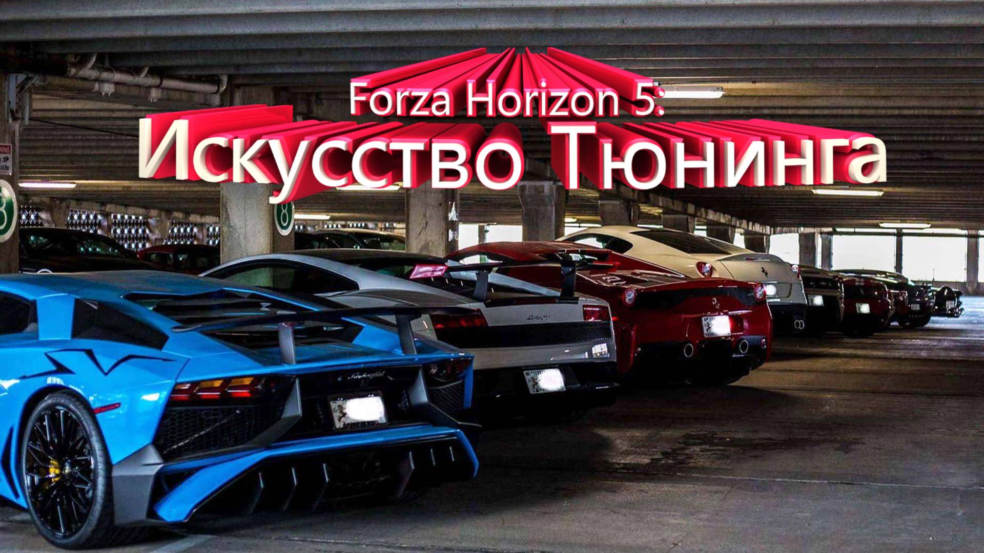 Forza Horizon 5: Искусство Тюнинга
