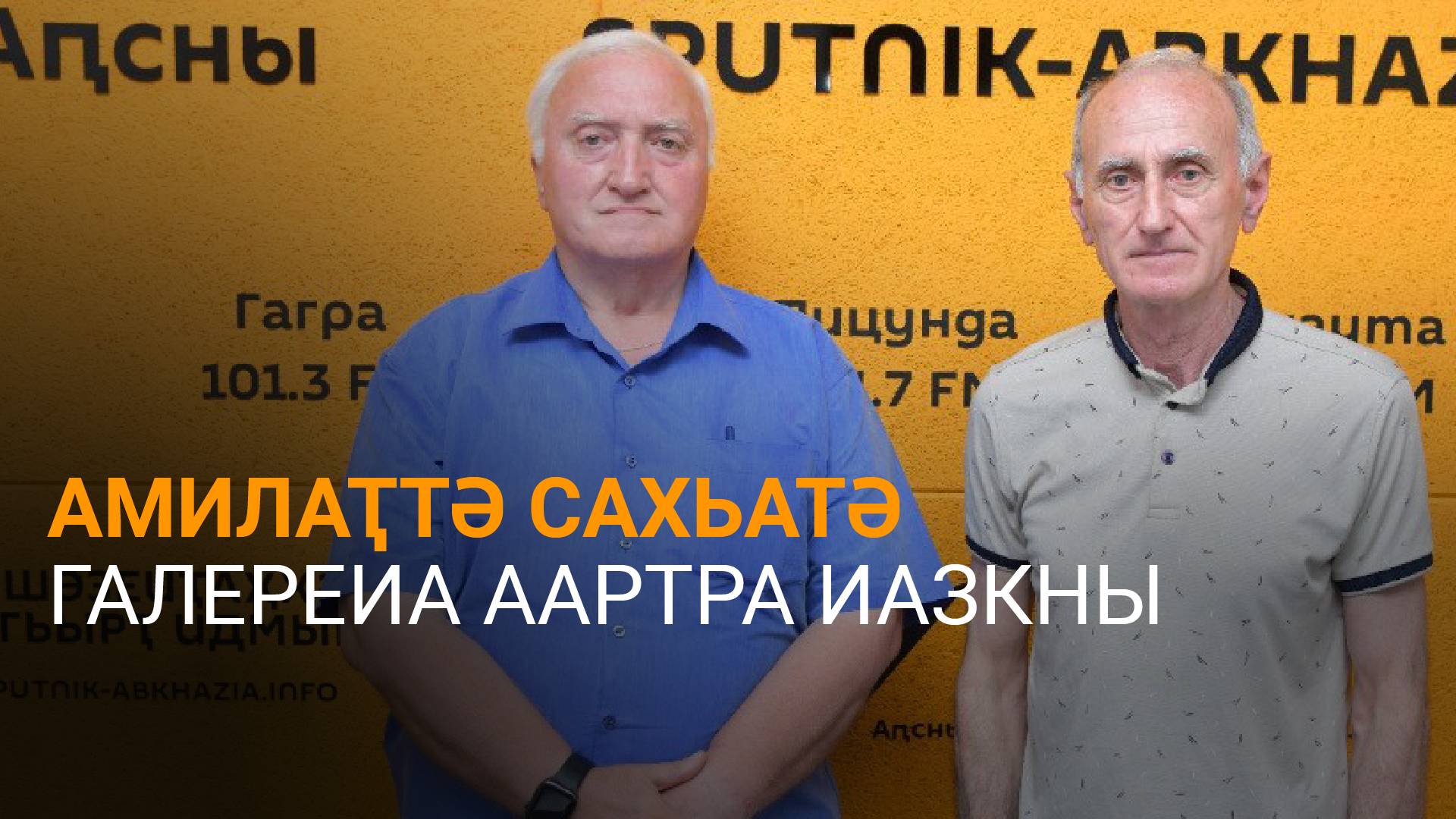 Сақаниеи Адлеибеи Амилаҭтә сахьатә галереиа аартра аҵакы иалацәажәеит