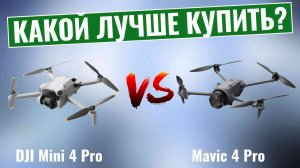 Портативность в сравнении с мощностью – DJI Mini 4 Pro превосходит Mavic 4 Pro
