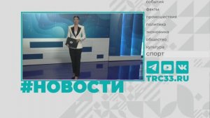 Новости Владимира и Владимирской области 11 июля 2025 года. Дневной выпуск