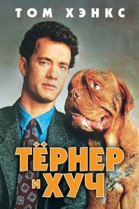 Тёрнер и Хуч | Turner & Hooch (1989)