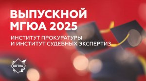 Выпускной 2025 | Институт прокуратуры и Институт судебных экспертиз