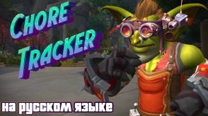 АДДОН CHORE TRACKER - ТЕПЕРЬ НА РУССКОМ ЯЗЫКЕ В WORLD OF WARCRAFT: THE WAR WITHIN #thewarwithin