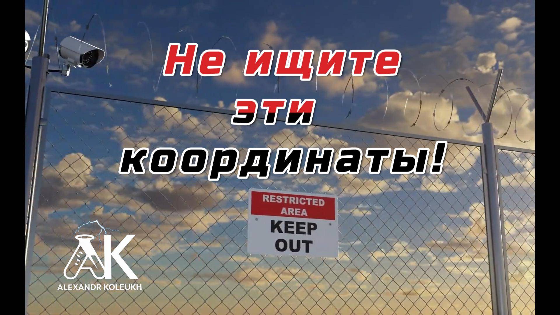 Не ищите эти координаты, если хотите спать по ночам!