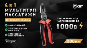 Мультитул-пассатижи диэлектрические (4 в 1) 200 мм Серия СТАНДАРТ