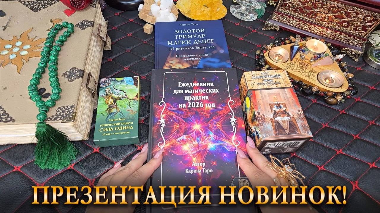 МАГИЯ СТАНОВИТСЯ БЛИЖЕ: Эксклюзивные Новинки для Ваших Духовных Практик