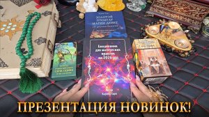 МАГИЯ СТАНОВИТСЯ БЛИЖЕ: Эксклюзивные Новинки для Ваших Духовных Практик
