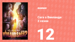 Сага о Винланде 2 сезон 12 серия (аниме-сериал, 2023)