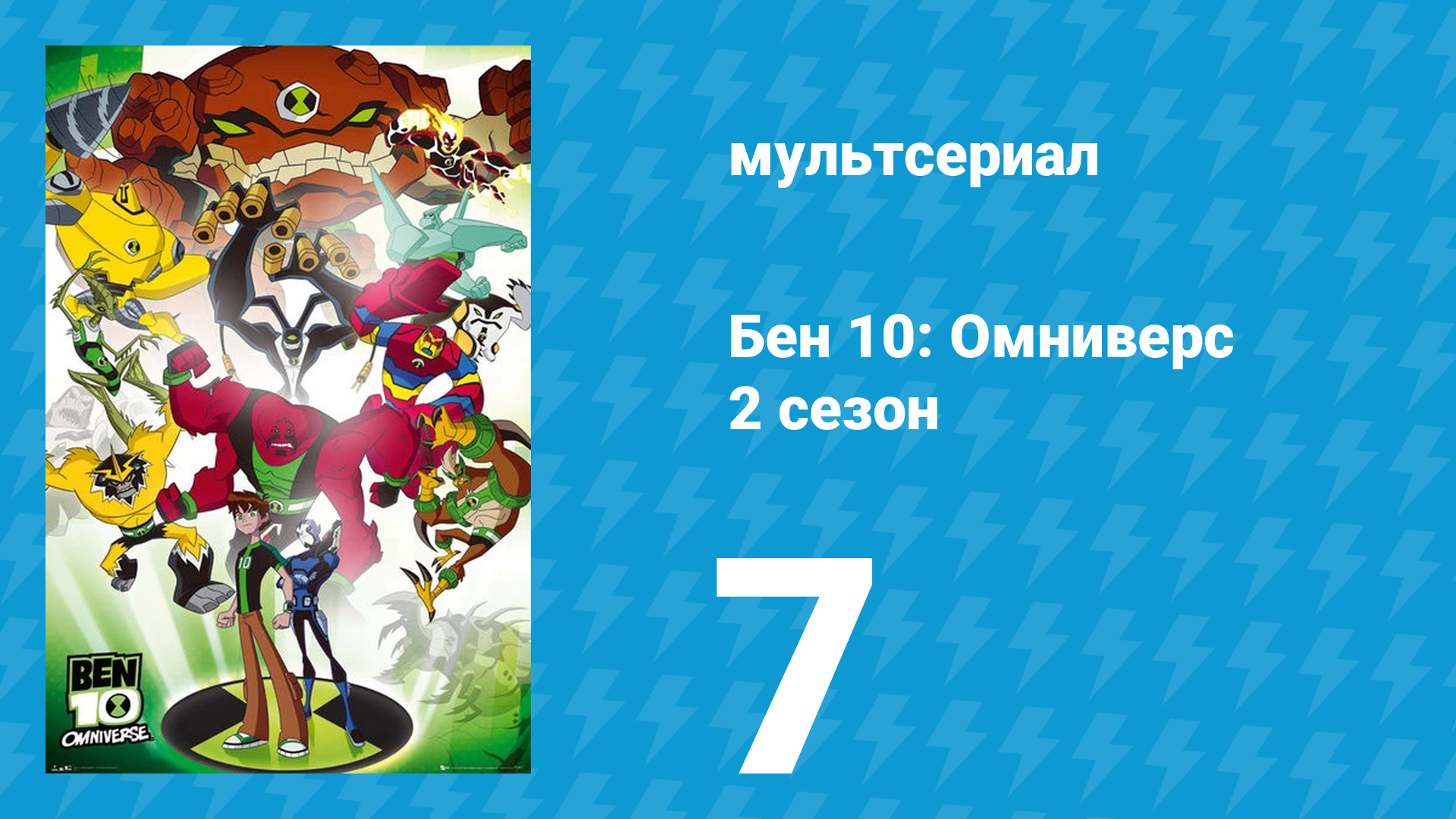 Бен 10: Омниверс 2 сезон 7 серия «Космические парни» (мультсериал, 2012)