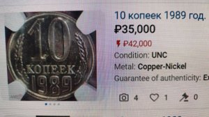 Стоит 35000 рублей ! 10 копеек 1989 года. Цена монеты  разновидности и браки