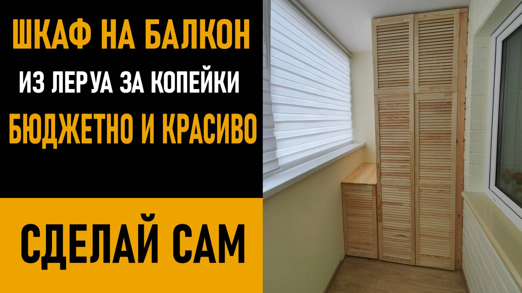 Шкаф на Балкон своими руками из Лемана ПРО