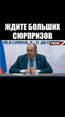 Соседи ждите больших сюрпризов. Лавров о новом плане по Украине