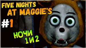 ДОБРО ПОЖАЛОВАТЬ В ВОЛШЕБНЫЙ МИР МЭГГИ! ► Five Nights at Maggie's #1