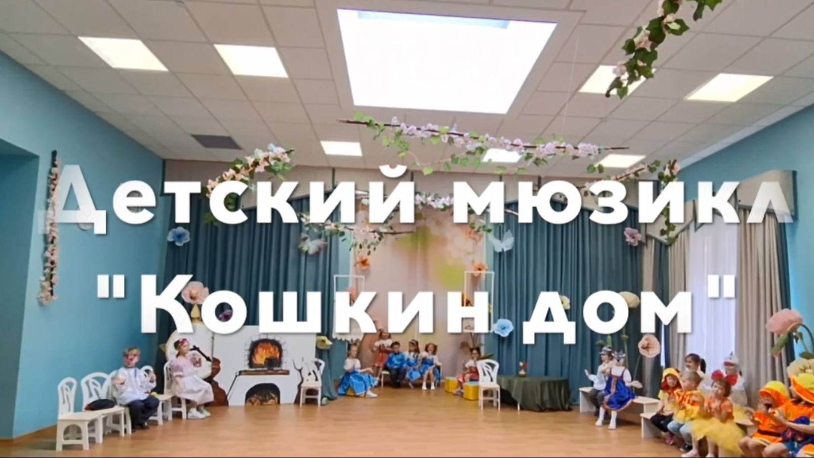 🎭 Детский мюзикл «Кошкин дом»