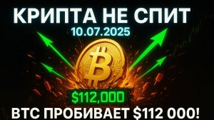 БИТКОИН ПРОБИВАЕТ МАКСИМУМ | НОВАЯ СТРАТЕГИЯ ETHEREUM | НОВОСТИ КРИПТЫ 10.07.2025