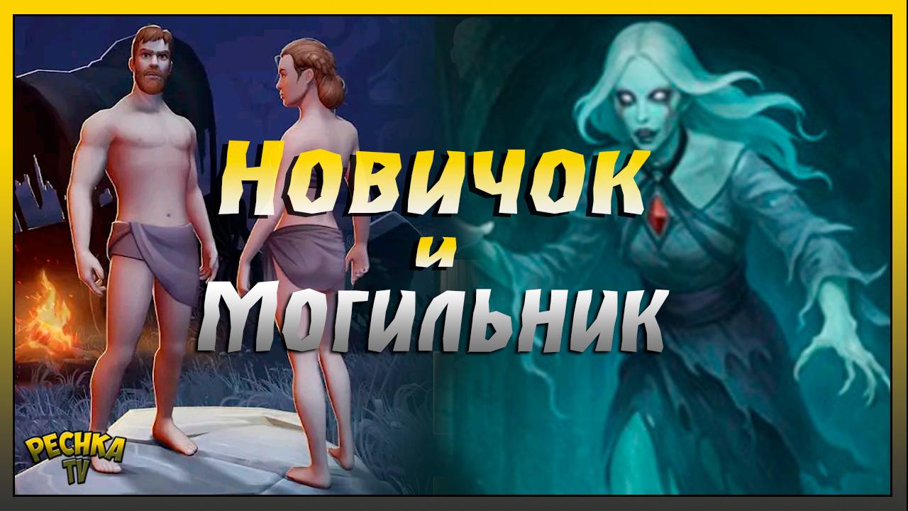 Новичок и Багряная Охота 19 | Древний могильник за Новичка | Grim Soul: Dark Fantasy Survival