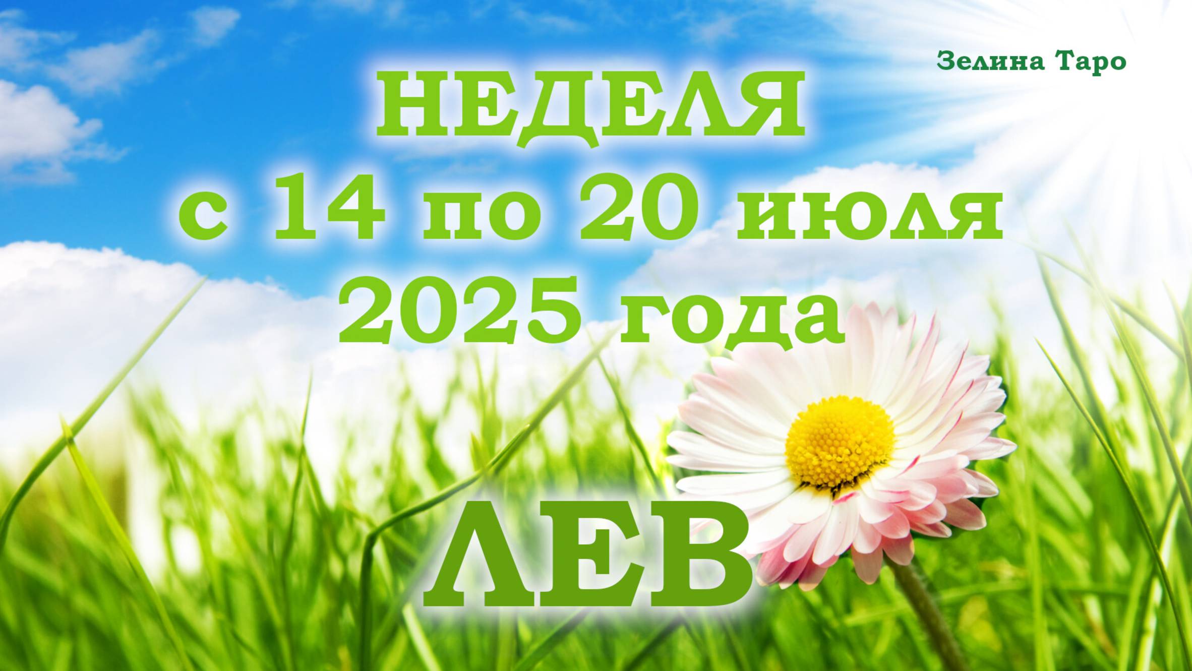 ЛЕВ | ТАРО прогноз на неделю с 14 по 20 июля 2025 года