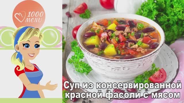 🍲 СУП ИЗ КРАСНОЙ ФАСОЛИ С МЯСОМ — сытный и ароматный!