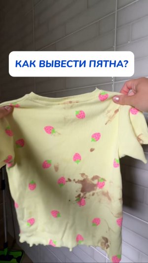 Как избавиться от пятен?