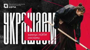 Украшаем кампус НЭТИ соснами
