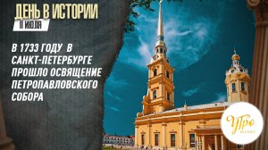 В 1733 году  в Санкт-Петербурге прошло освящение Петропавловского собора / День в истории. 11 июля