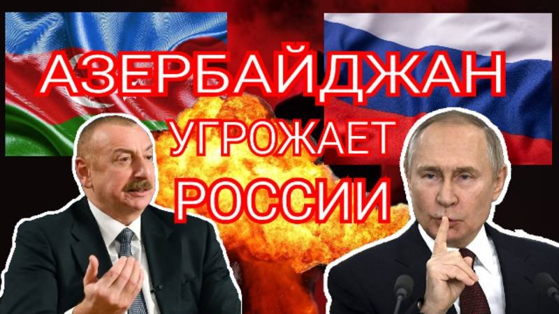 Азербайджан угрожает России