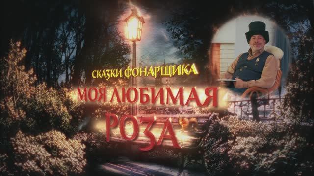 Сказка фонарщика "Упрямый мост"