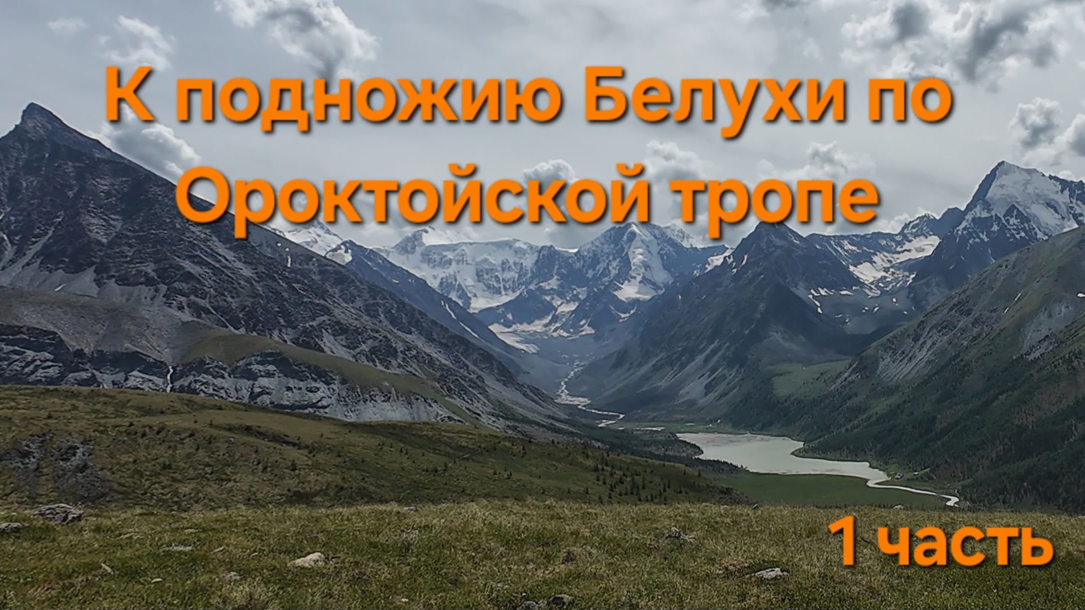 Алтай.К подножию Белухи. Серия 1: первый шаг к мечте.