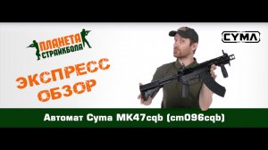 Обзор автомата Cyma MK47cqb (cm096cqb)