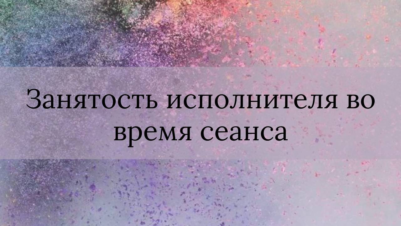 Занятость исполнителя во время сеанса