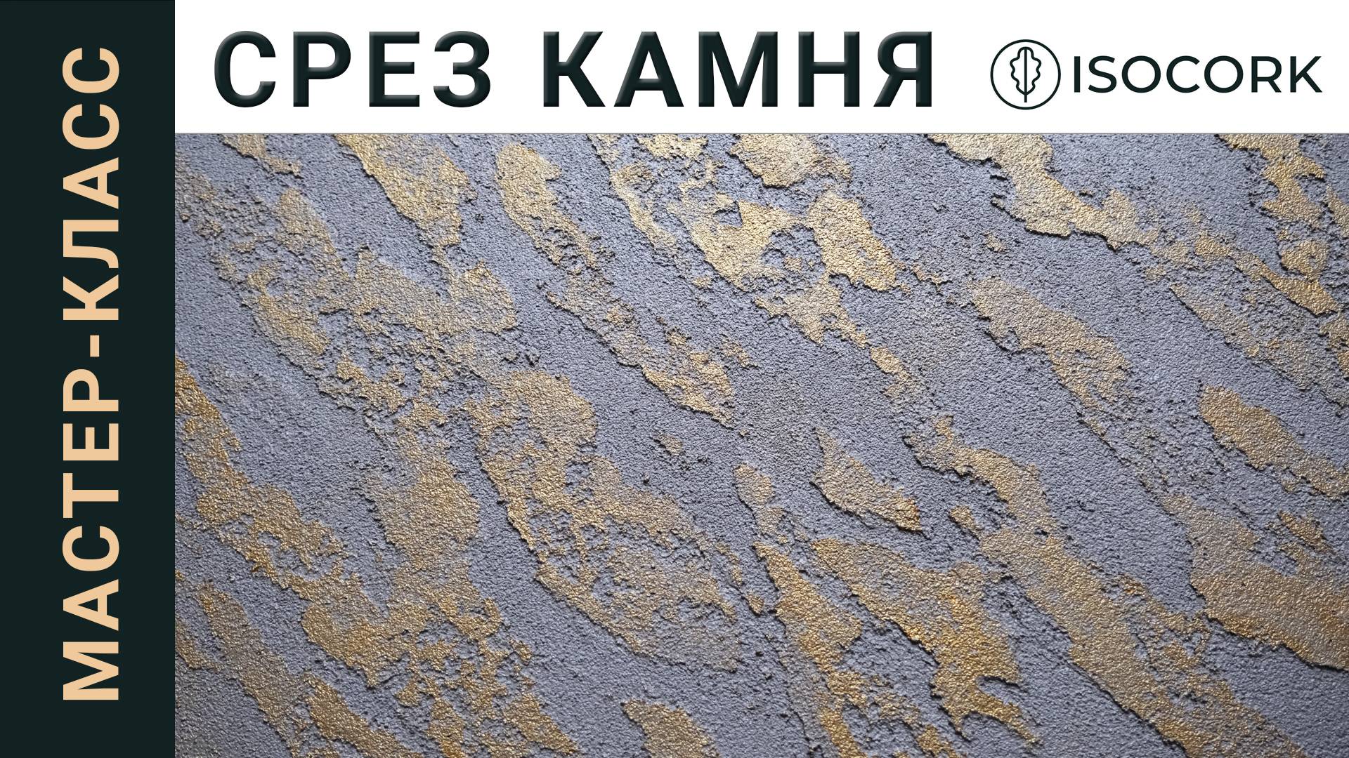 Создаем шедевры: Мастер-класс по пробковой штукатурке с эффектом камня!
