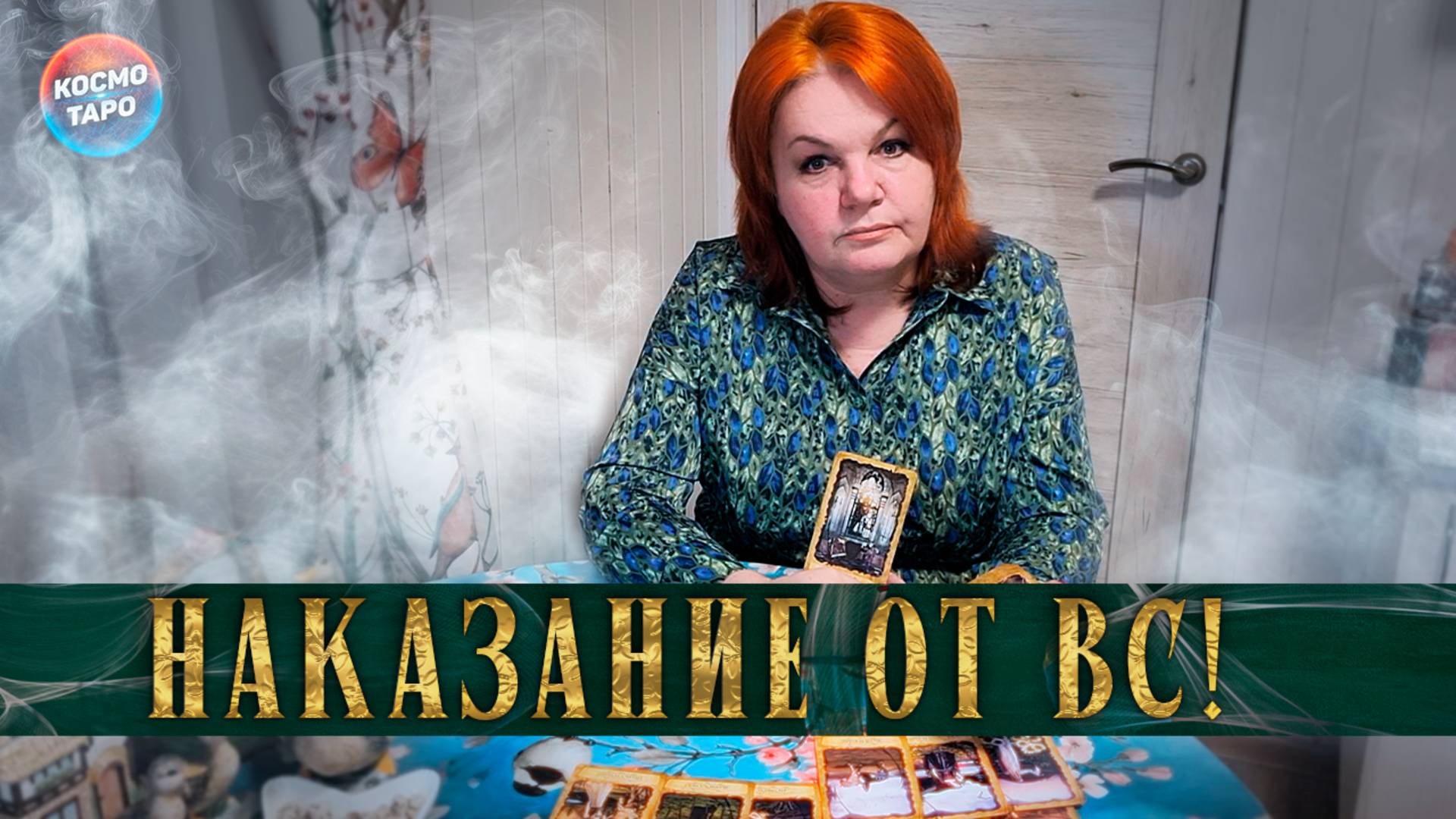 Наказание от высших сил для него! | Гадание таро расклад