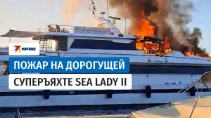 У берегов Сен-Тропе загорелась суперъяхта Sea Lady II