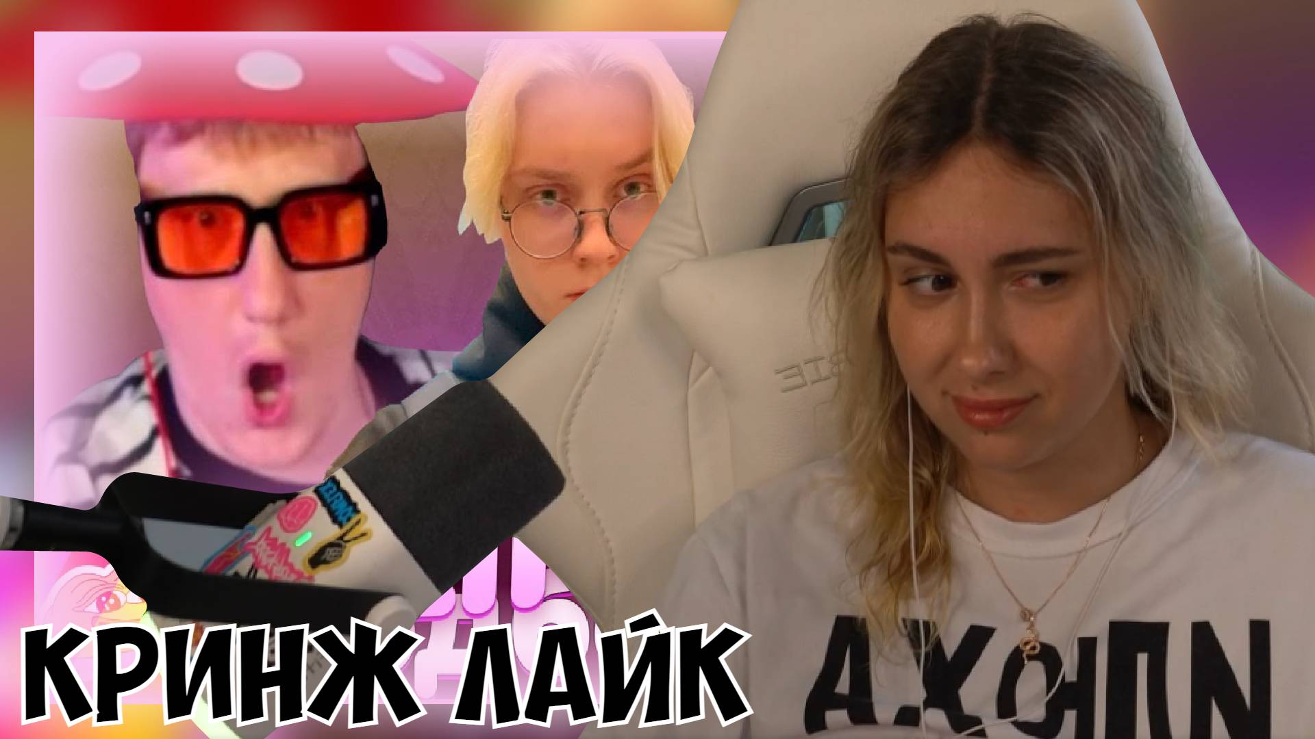 КСЮША СМОТРИТ: ПОДБОРКА КРИНЖА ИЗ ЛАЙКА С 89-ЫМ СКВАДОМ | LIKEE CRINGE MEMES 89 SQUAD #2