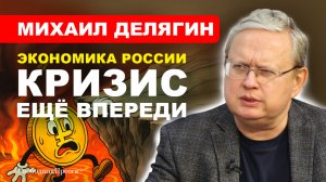 Экономика России на краю пропасти? / Грабёж потребителя // Делягин
