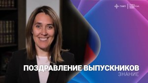 Поздравление выпускникам