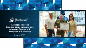Пленарная сессия Единого регионального дня оказания бесплатной юридической помощи