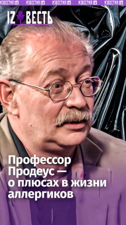 "У них меньше риски рака": профессор Продеус о плюсах в жизни аллергиков в подкасте «Известь» с Елен