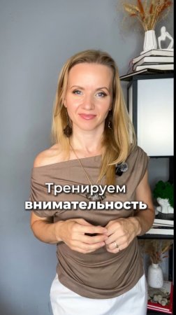 Тренируем внимательность