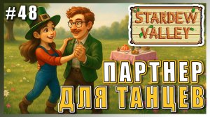 Stardew Valley 1.6 ПРОХОЖДЕНИЕ ► НАШЛИ ПАРТНЕРА ДЛЯ ЦВЕТОЧНЫХ ТАНЦЕВ ► 48