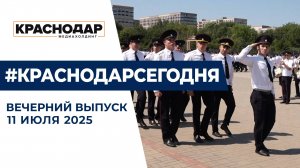 В Краснодарском университете МВД вручили дипломы. Выпускников поздравил губернатор. Новости 11 июля.