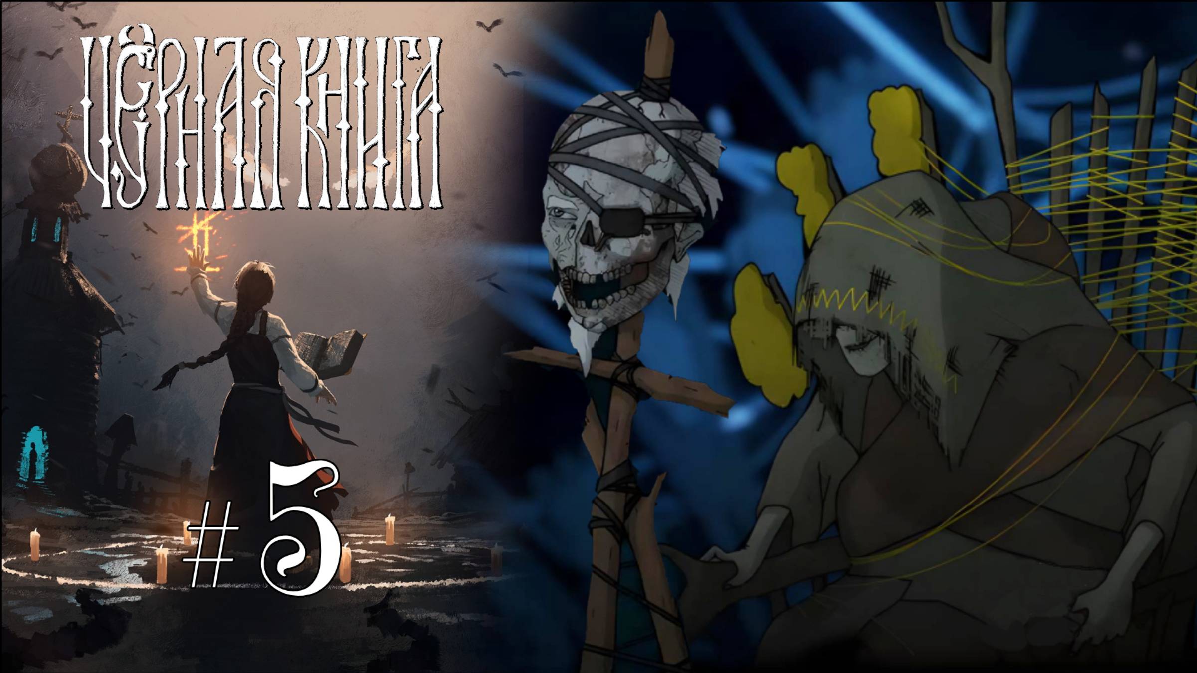 ПРЯХА | Черная Книга (Black Book) прохождение #5 (Максимальная сложность)