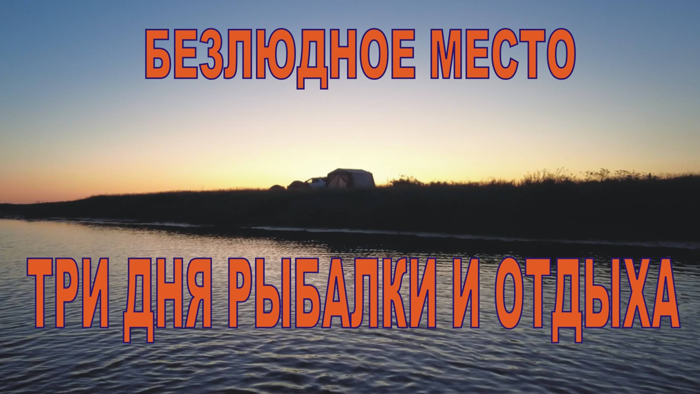 ТРИ ДНЯ РЫБАЛКИ И ОТДЫХА В ДАЛИ ОТ ЦИВИЛИЗАЦИИ