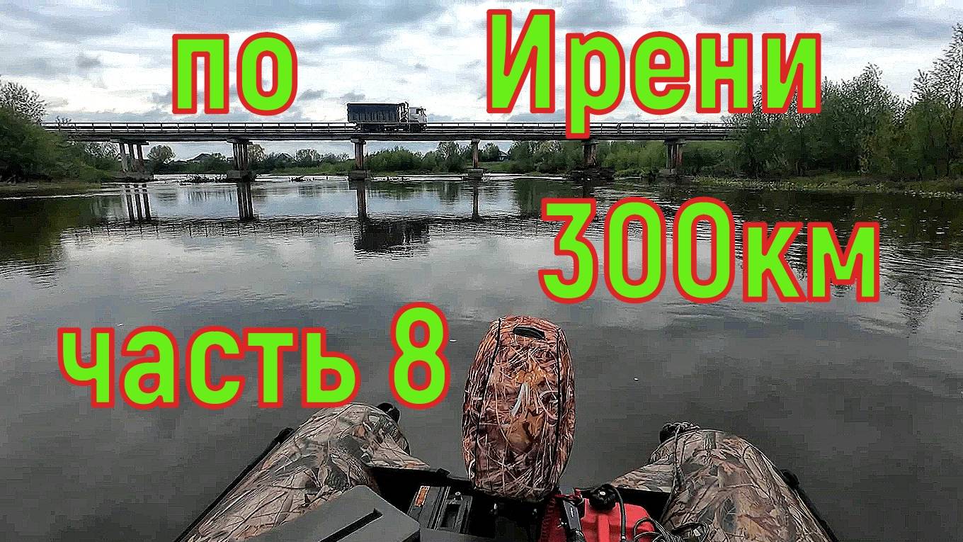 Сплав по реке Ирень часть 8