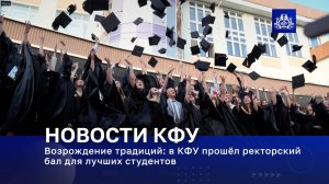 Возрождение традиций: в КФУ прошёл ректорский бал для лучших студентов