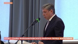 Глава Ворошиловского района отчитался перед его жителями за полгода работы администрации