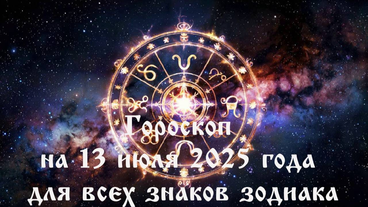 Гороскоп на 13 июля 2025 года для всех знаков зодиака