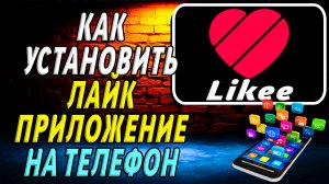 Как установить приложение Лайк